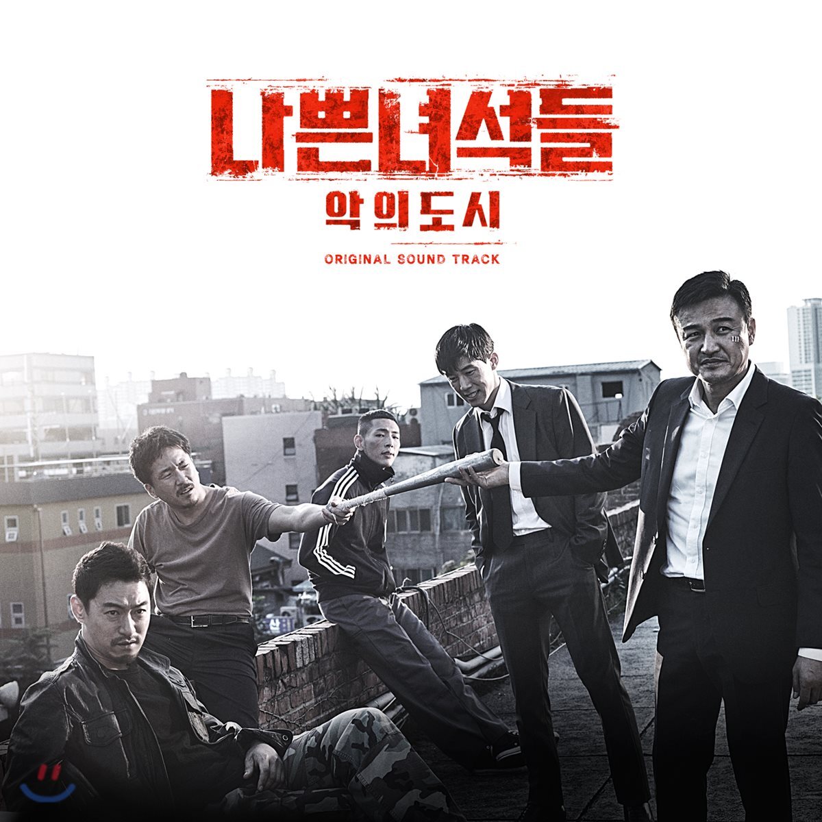 나쁜 녀석들 : 악의 도시 (OCN 토일 드라마) OST - 예스24