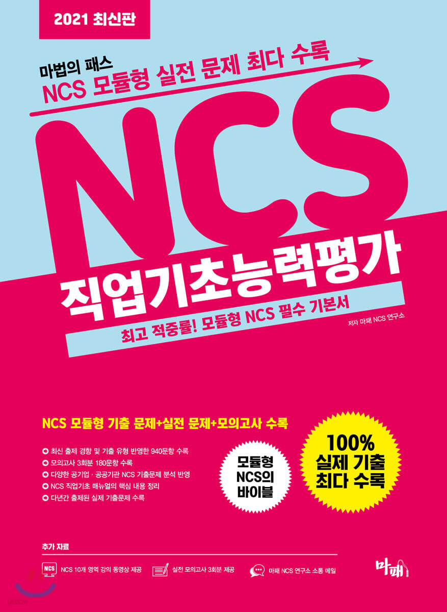 2021 마법의 패스 NCS 직업기초능력평가 - 예스24