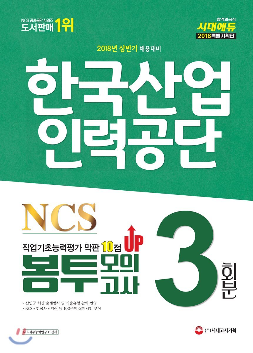 2018 NCS 한국산업인력공단 직업기초능력평가 막판 10점 UP 봉투모의고사 3회분 - 사락리뷰