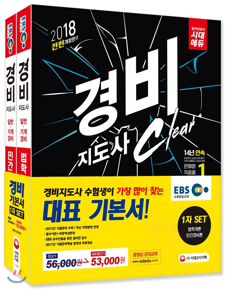 2018 EBS 경비지도사 1차 기본서 2종 SET (법학개론+민간경비론)