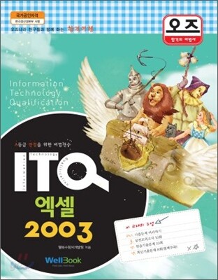 오즈 ITQ 엑셀 2003 - 예스24