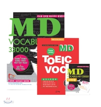 MD VOCABULARY 33000 + MD TOEIC VOCA 엠디 보카 + 엠디 토익 보카 - 예스24