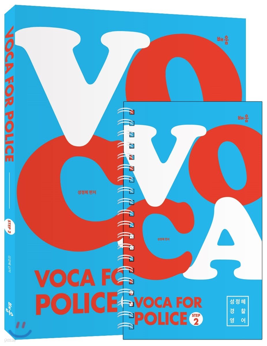 VOCA for Police : STEP 2 - 예스24
