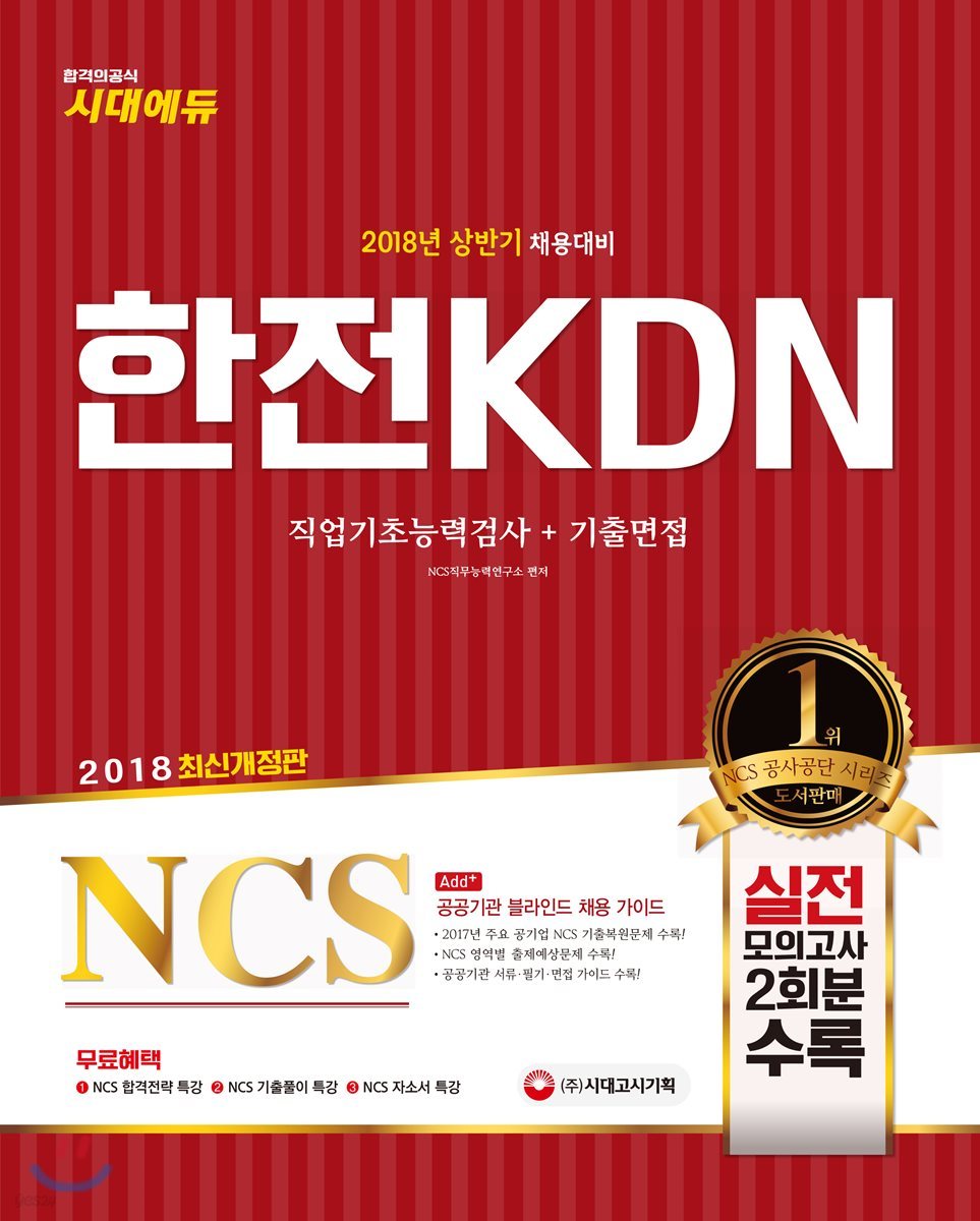 2018 NCS 한전KDN 직업기초능력검사+기출면접 - 예스24