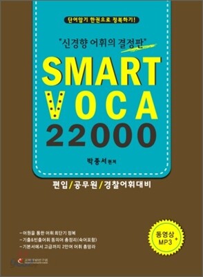 SMART VOCA 22000 - 예스24