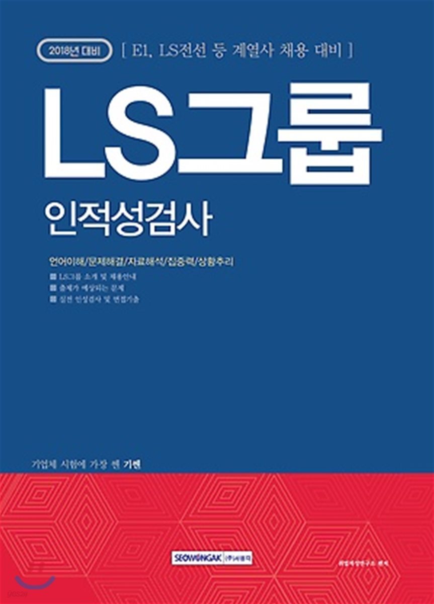 2018 기쎈 LS그룹 인적성검사 - 예스24