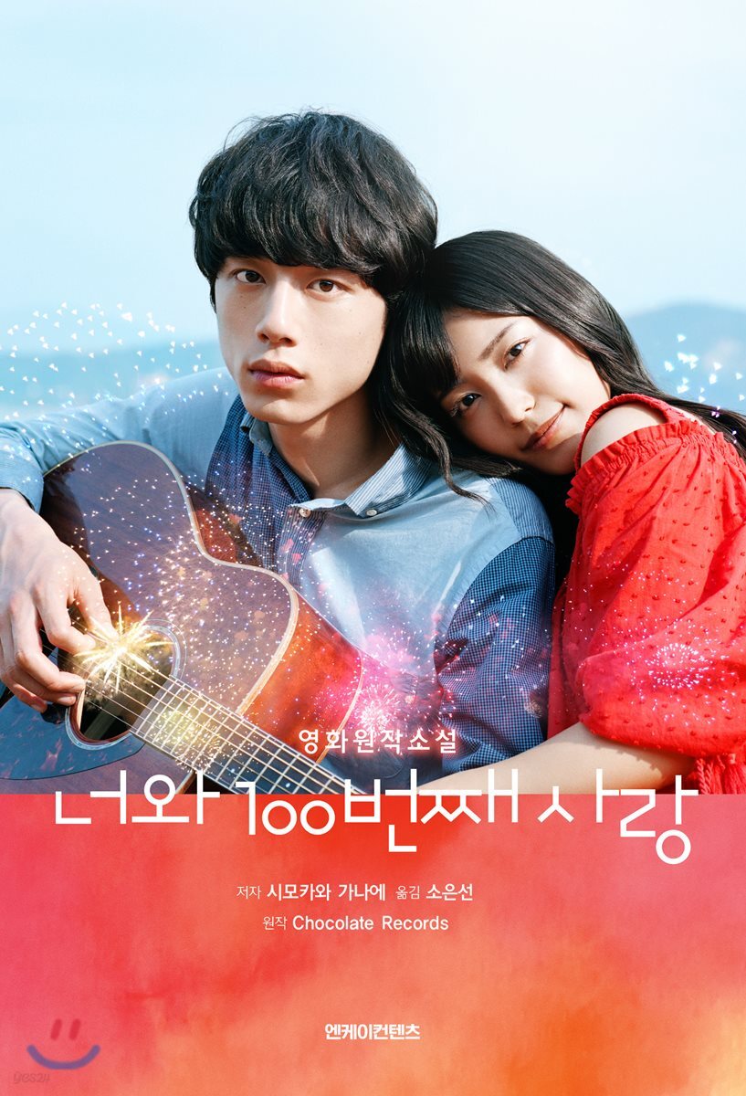 너와 100번째 사랑 - YES24