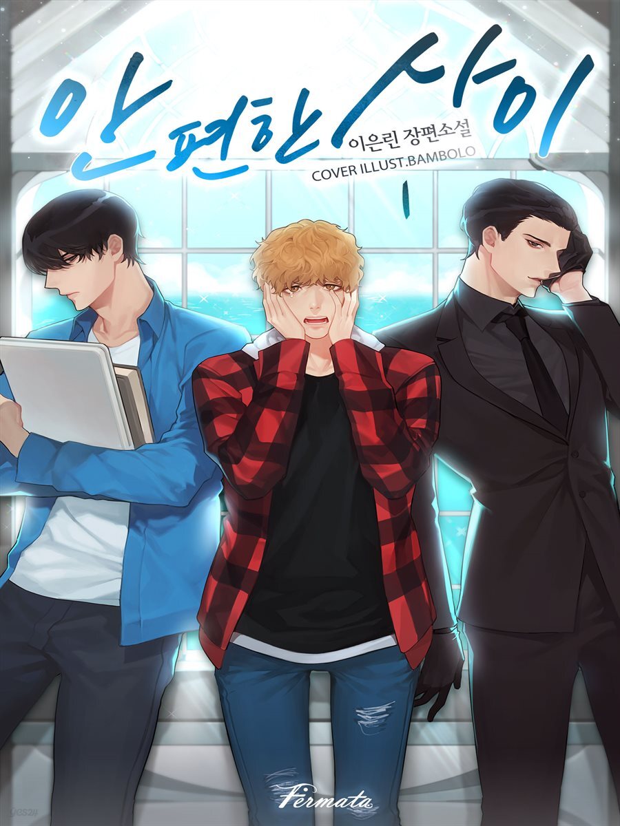 [BL] 안 편한 사이 1 - YES24