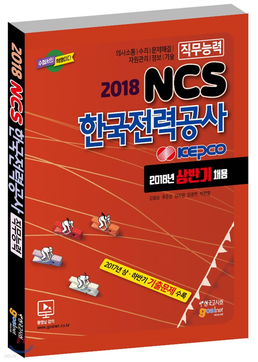 2018 KEPCO 한국전력공사 NCS 직무능력 - 예스24