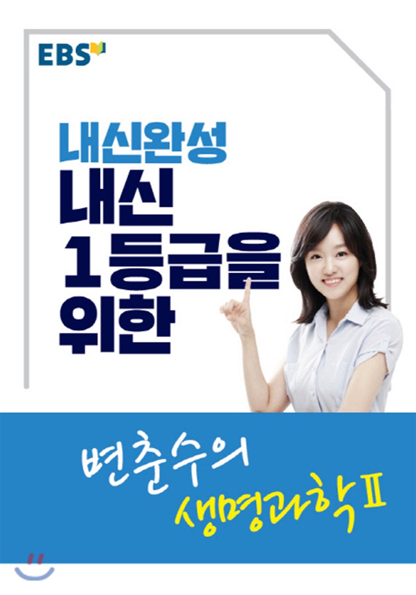 EBSi 내신 완성 내신 1등급을 위한 변춘수의 생명과학 2 (2019년용) - 예스24