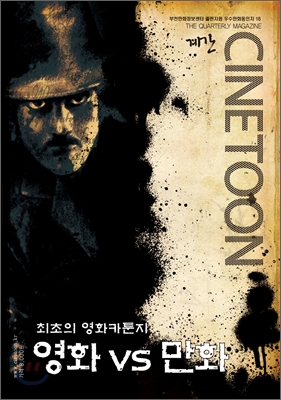 [중고샵] CINETOON 시네툰 (계간) : 2호 [2011년] - 예스24