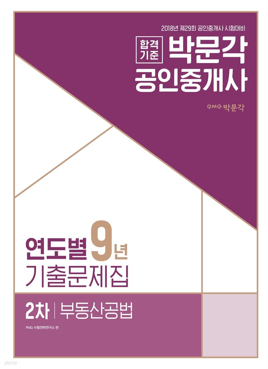 2018 공인중개사 연도별 9년 기출문제집 2차 부동산공법 - YES24