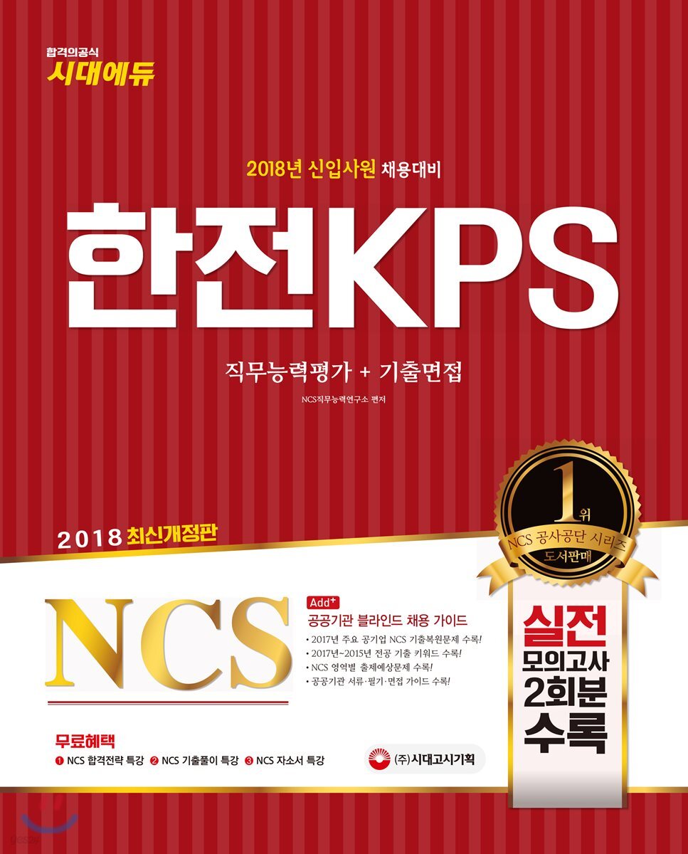 2018 NCS 한전KPS 직무능력평가+기출면접 - YES24