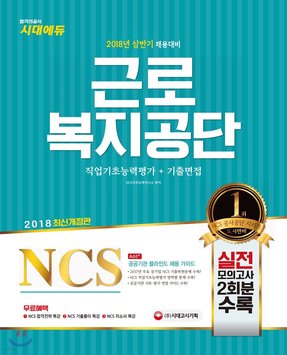 2018 NCS 근로복지공단 직업기초능력평가+기출면접 - 예스24