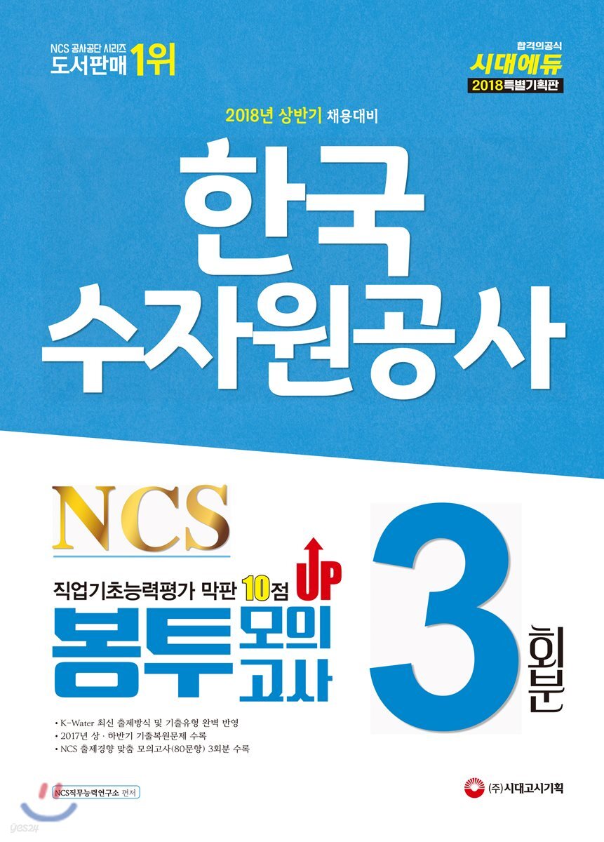 2018 NCS 한국수자원공사 직업기초능력평가 막판 10점 UP 봉투모의고사 3회분 - YES24