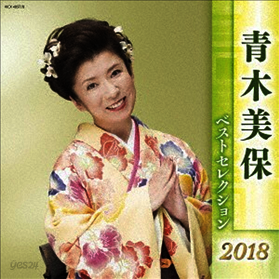 Aoki Miho (아오키 미호) - 靑木美保 ベストセレクション2018 (2CD) - YES24