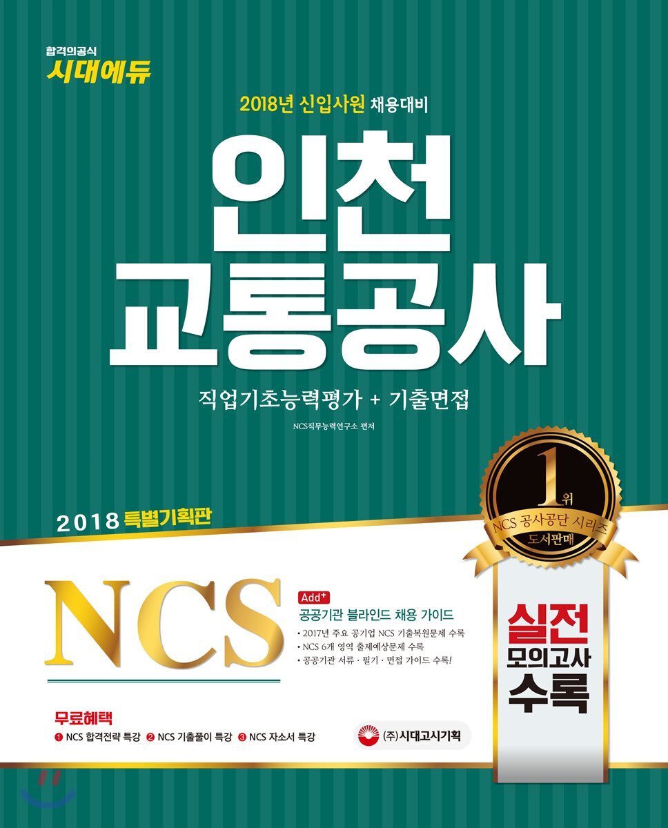 (주)시대고시기획의 2018 NCS 인천교통공사 직업기초능력평가+기출면접 - 사락리뷰