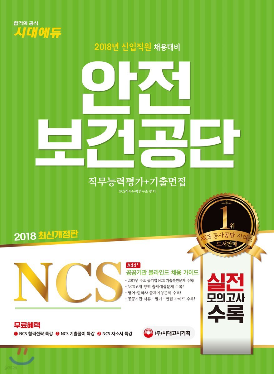 2018 NCS 안전보건공단 직무능력평가+기출면접 - 예스24