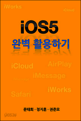[전자책] iOS5 완벽 활용하기 - 예스24