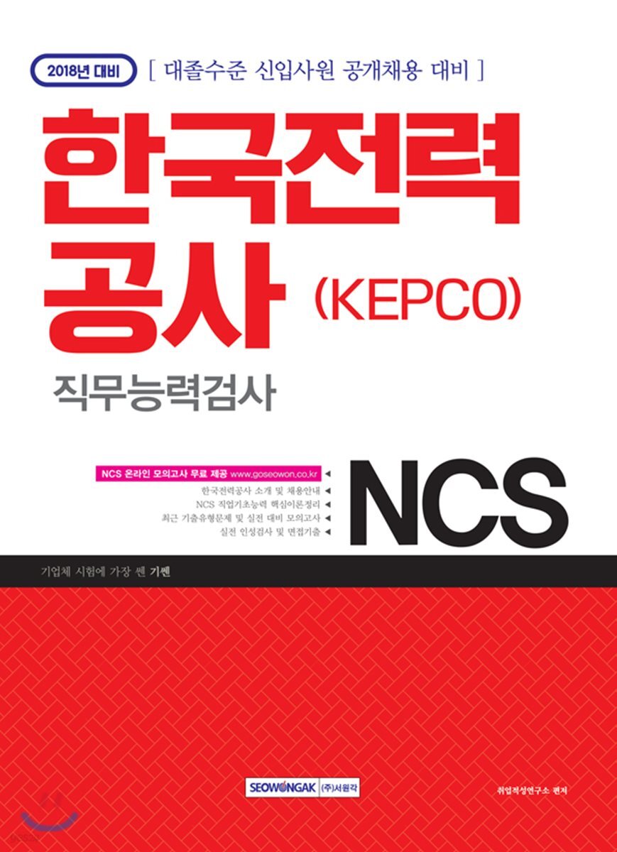 2018 기쎈 NCS 한국전력공사(KEPCO) 직무능력검사 - 예스24