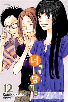 너에게 닿기를 12 - YES24