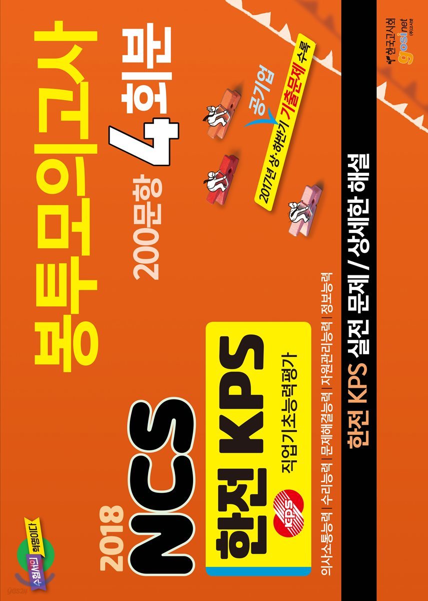 2018 한전 KPS NCS 직업기초능력평가 봉투모의고사 4회분 200문항 - 예스24
