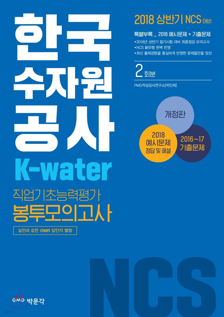 2018 NCS 한국수자원공사 직업기초능력평가 봉투모의고사 2회분 - 예스24