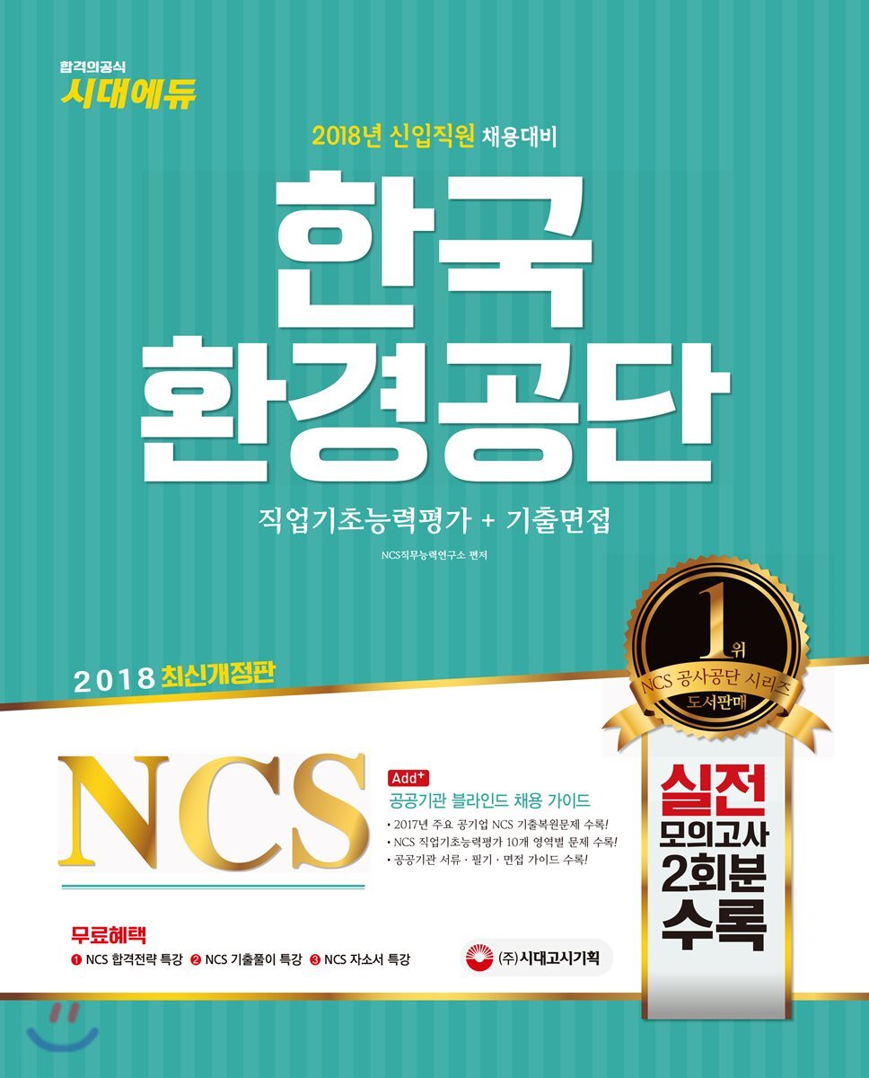 ‘2018 NCS 한국환경공단 직업기초능력평가+기출면접’ 리뷰