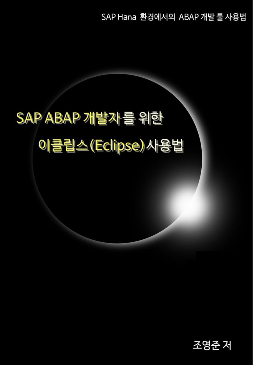 [전자책] SAP ABAP 개발자를 위한 이클립스(Eclipse) 사용법 - 예스24
