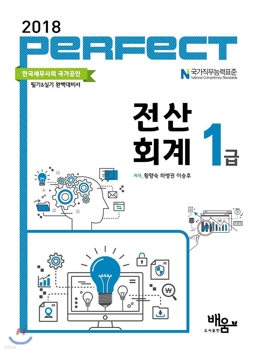 2018 Perfect 전산회계 1급 - YES24