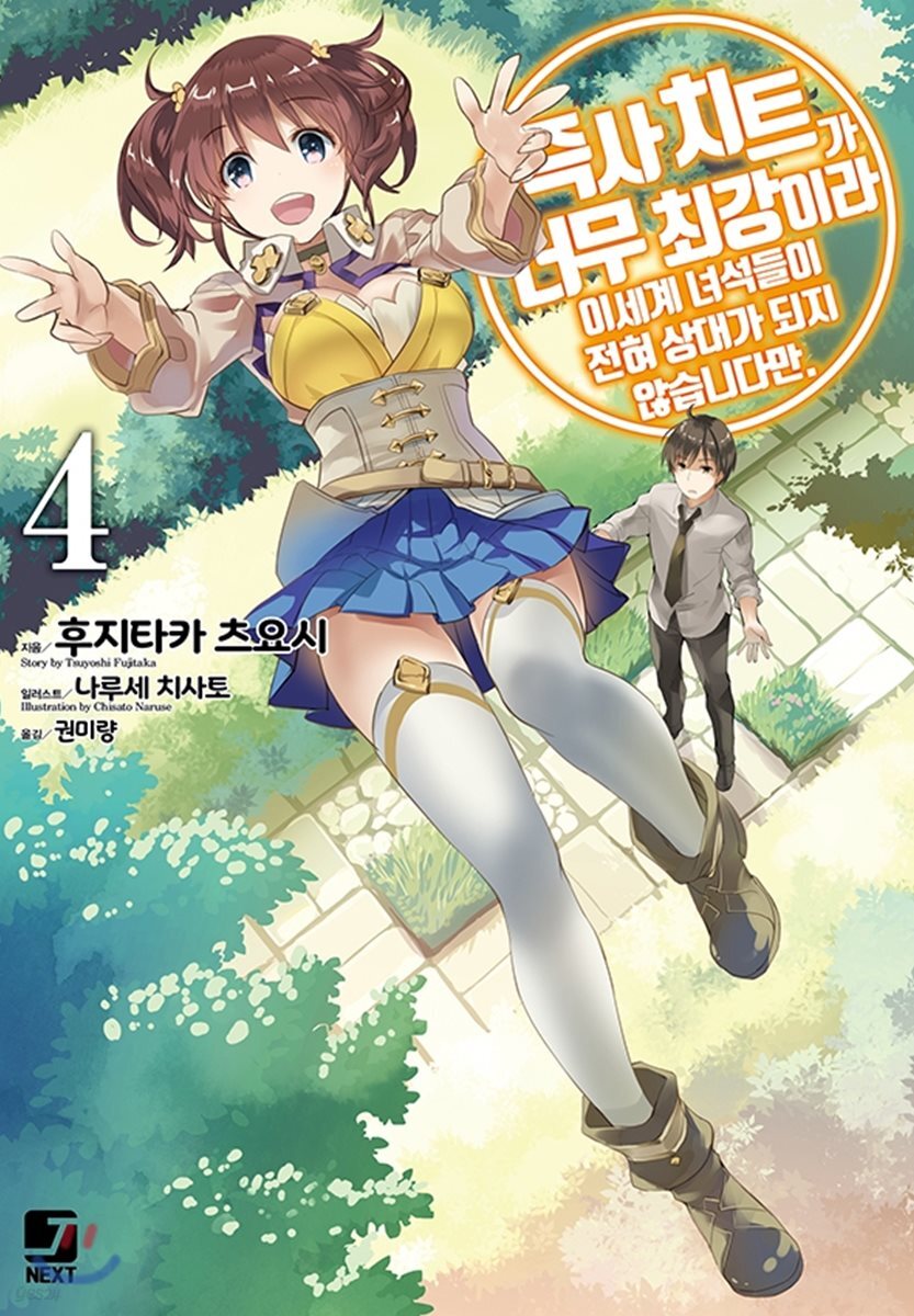 즉사 치트가 너무 최강이라 이세계 녀석들이 전혀 상대가 되지 않습니다만. 4 - YES24