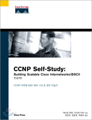 [중고샵] CCNP Self-Study: Building Scalable Cisco Internetworks(BSCI) - 예스24