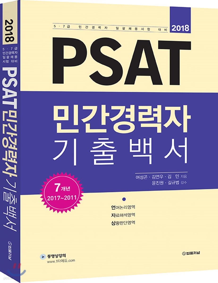 2018 PSAT 민간경력자 기출백서 - 예스24