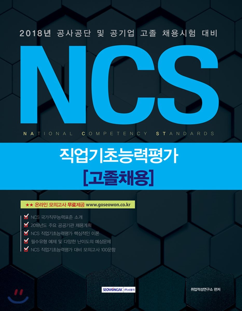 2018 NCS 직업기초능력평가 고졸채용 - 예스24