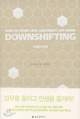 [중고샵] DOWNSHIFTING 다운시프팅 - 예스24