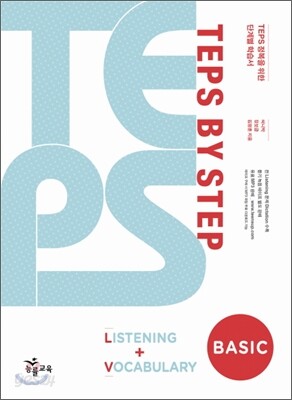 TEPS BY STEP LISTENING VOCABULARY BASIC - 예스24