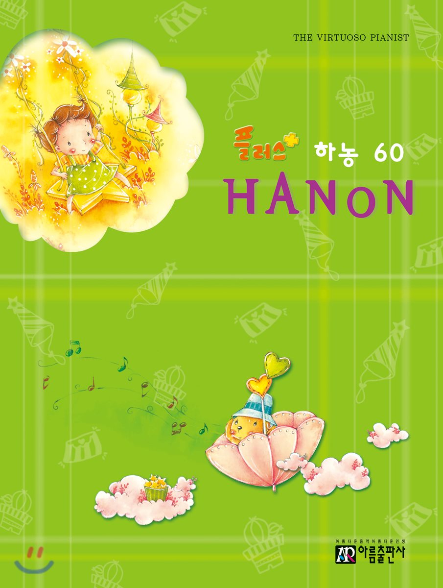 플러스 하농 60 HANON - 예스24