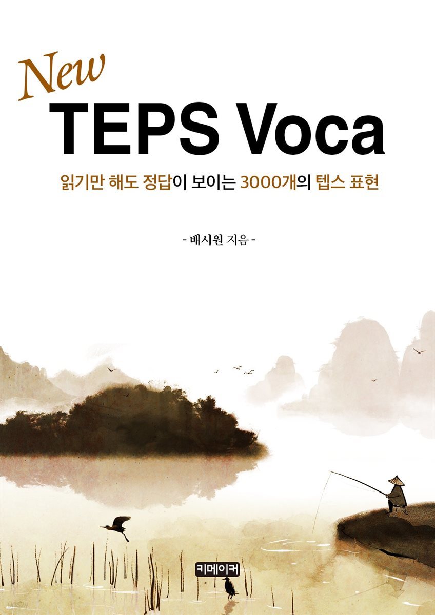 [전자책] New TEPS Voca - 예스24