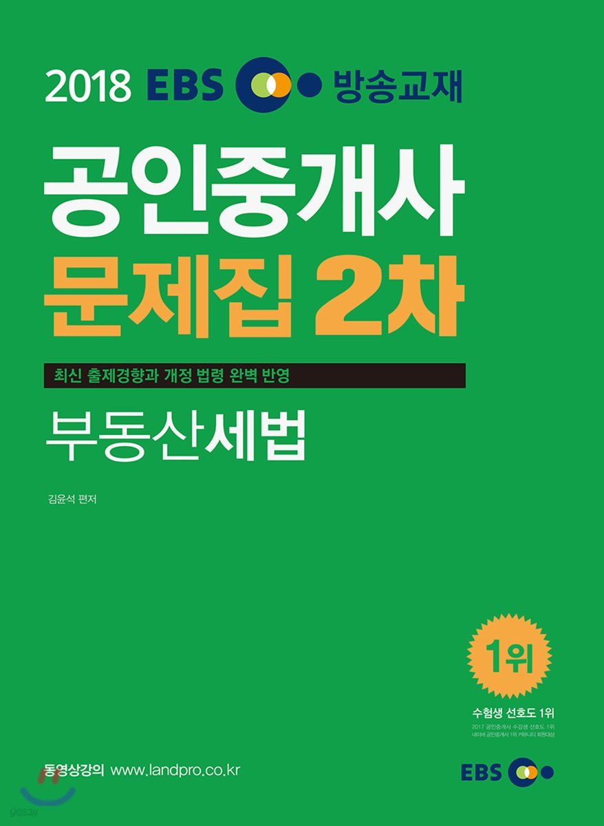 2018 EBS 공인중개사 문제집 2차 부동산세법 - 예스24