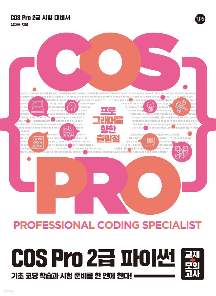 [전자책] [epub3.0]COS Pro 2급 파이썬 (교재+모의고사) - 예스24