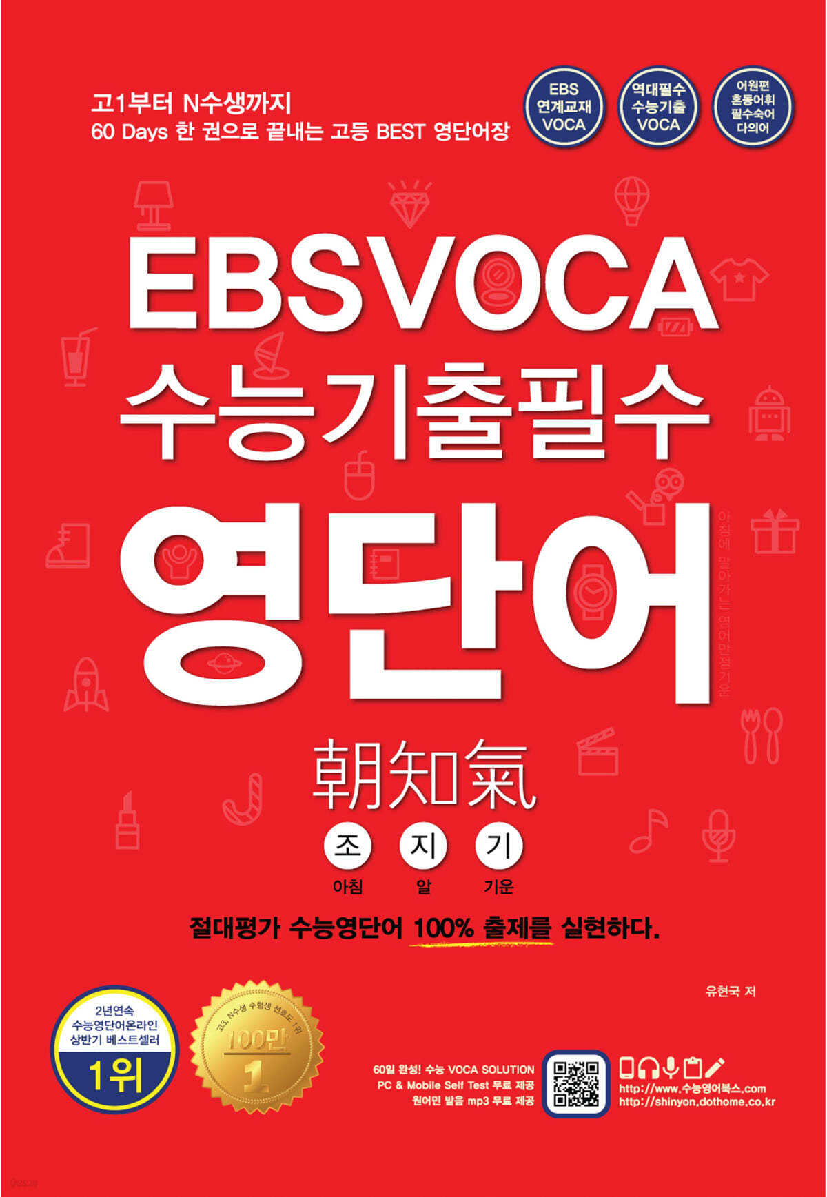EBS VOCA 수능기출필수 영단어 조지기(朝知氣) - 예스24