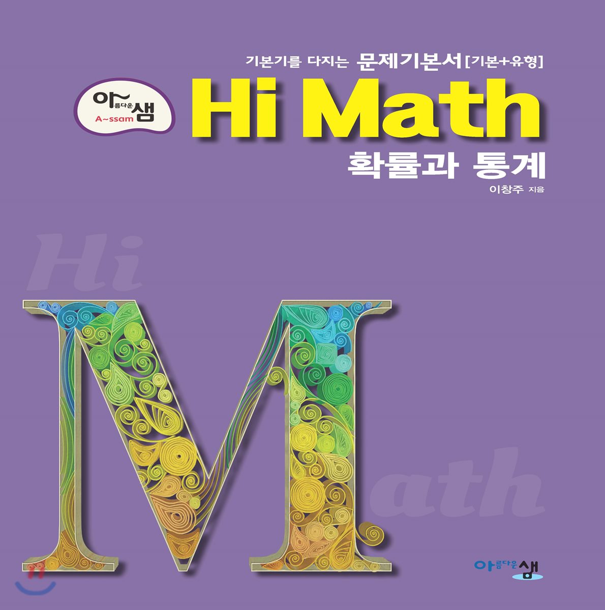 아름다운 샘 Hi Math 확률과통계 (2020년용) - 예스24