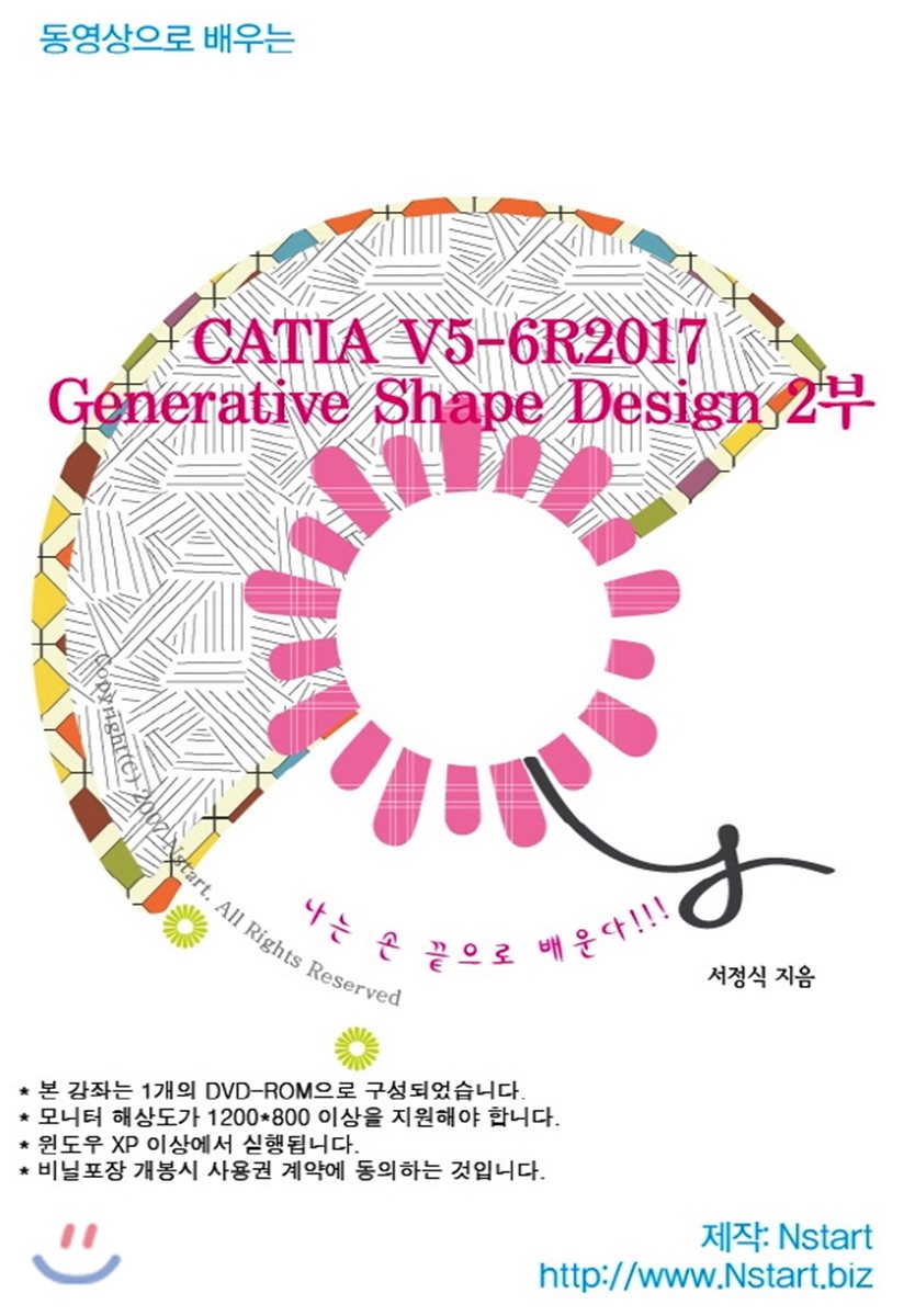 동영상으로 배우는 CATIA V5-6R2017 Generative Shape Design [2부] - 예스24