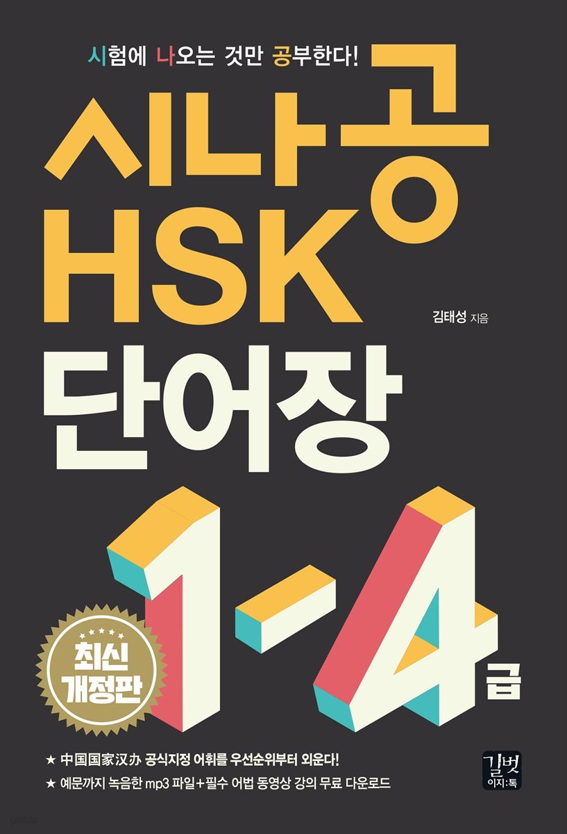 [전자책] [epub3.0]시나공 HSK 1-4급 단어장 - 예스24