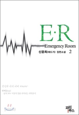 E.R(Emergency Room) 2 - 예스24
