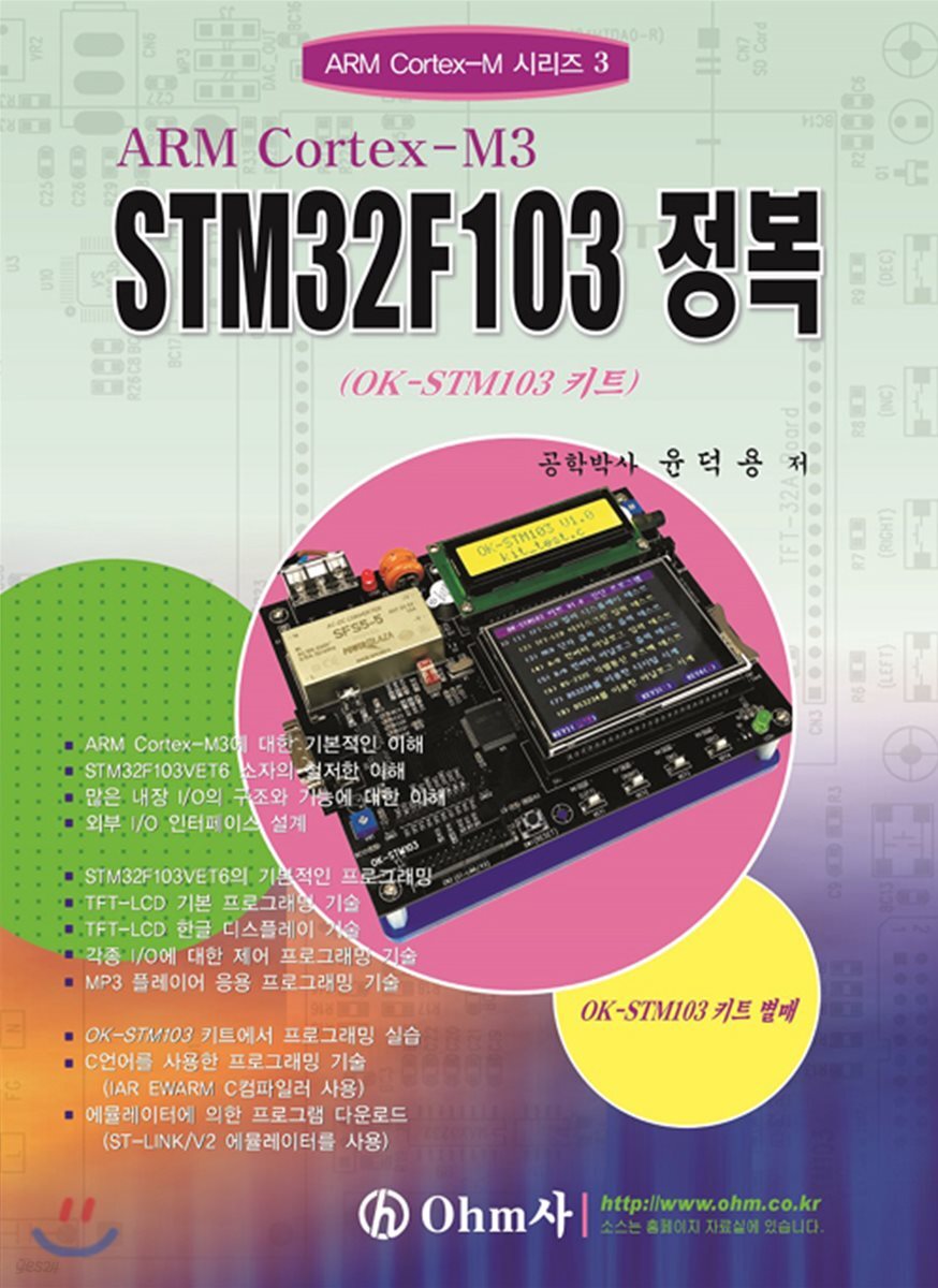 ARM Cortex-M3 STM32F103 정복 - 예스24