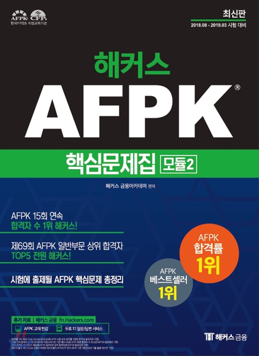 2018 해커스 AFPK 핵심문제집 모듈 2 - 예스24