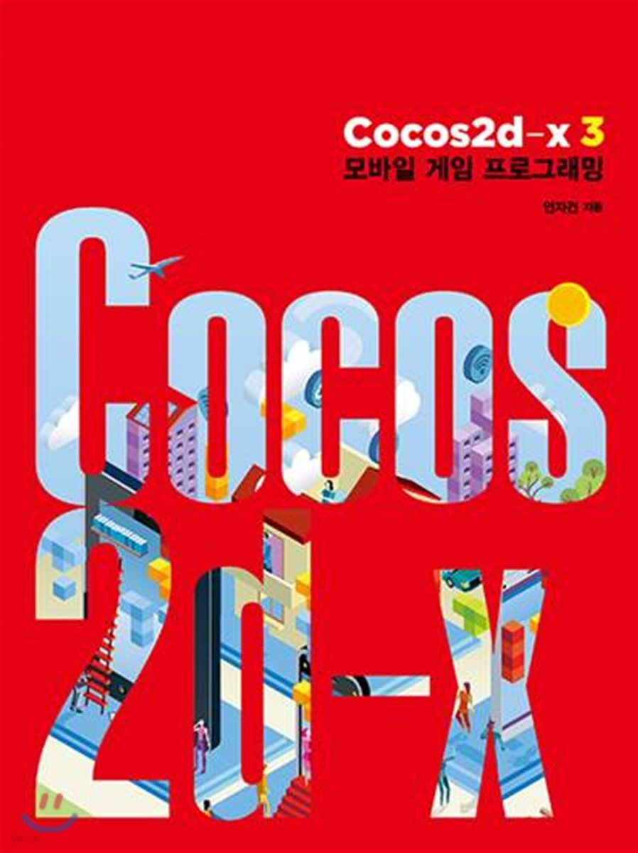 [중고샵] Cocos2d-x 3 모바일 게임 프로그래밍 - 예스24
