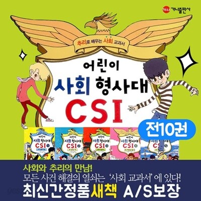 어린이사회형사대 CSI 10권 - 예스24