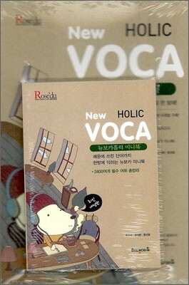 HAENAEM NEW VOCA Holic 해냄 뉴보카 홀릭 (2012년) - 예스24